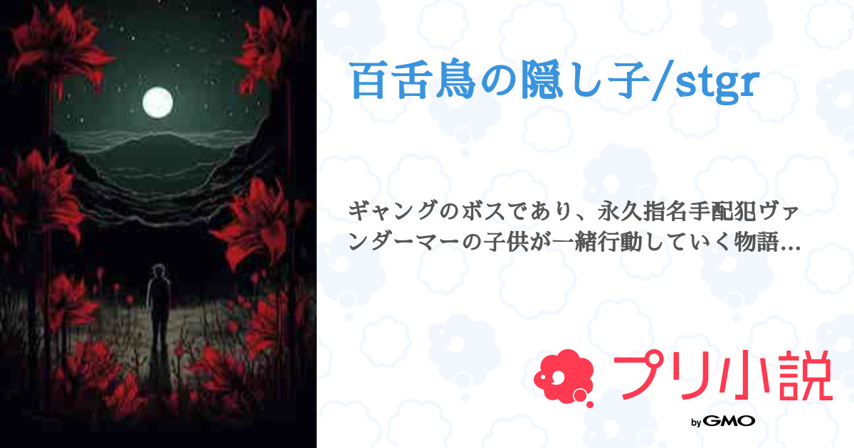 百舌鳥の隠し子/stgr - 全2話 【連載中】（MIU404さんの夢小説） | 無料スマホ夢小説ならプリ小説 byGMO